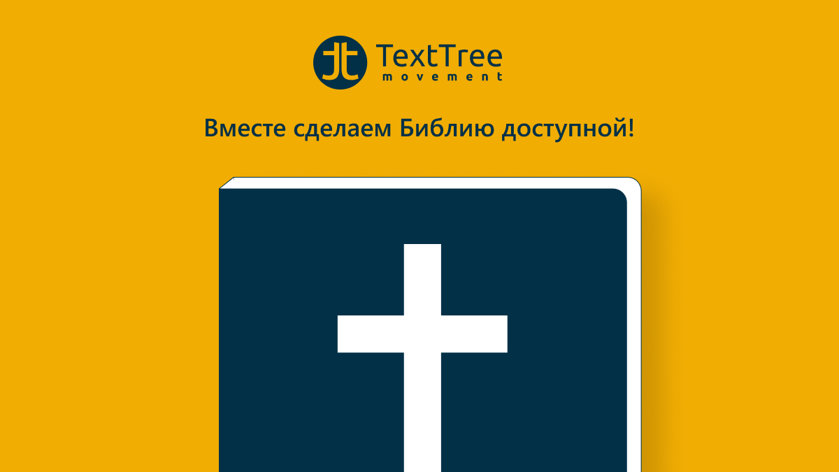 TextTree - церквоориентированный перевод с открытой лицензией